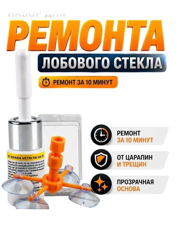 Набор для ремонта лобового стекла автомобиля, герметик автомобильный для машины, все для автомобиля, клей для лобового стекла автомобиля