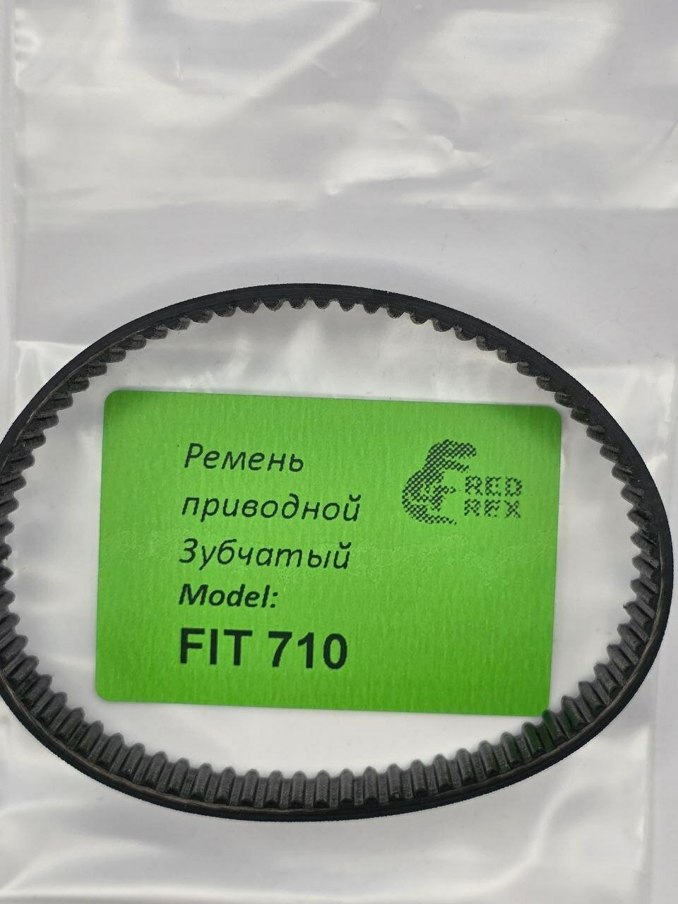 Ремень для FIT 710
