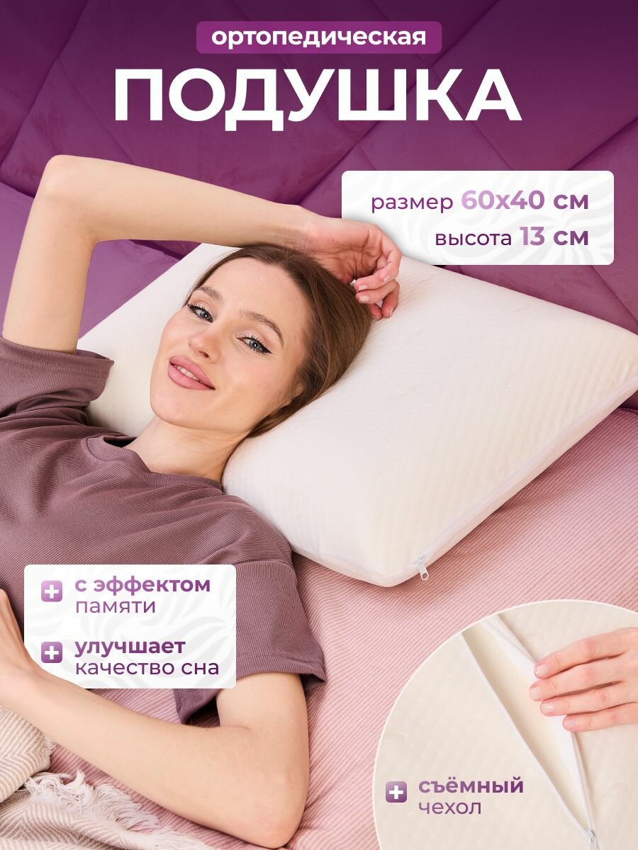 Ортопедическая подушка с эффектом памяти для сна New Sleep классика 60х40х13
