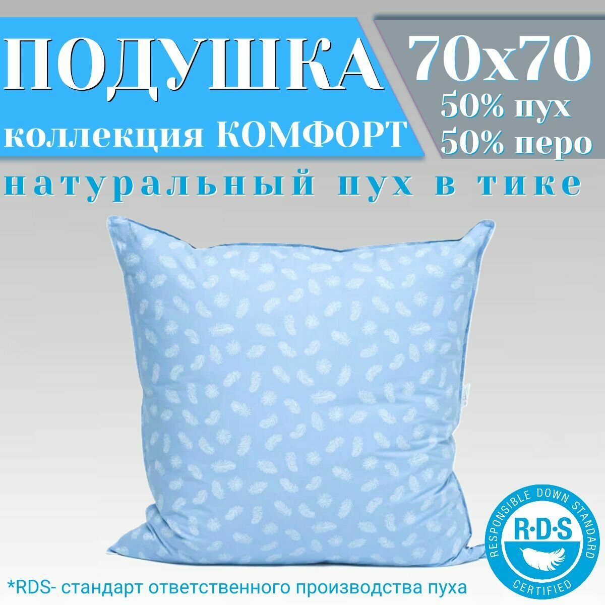 Подушка 70х70 пух/перо Комфорт Перо BelPol/Бел-Поль