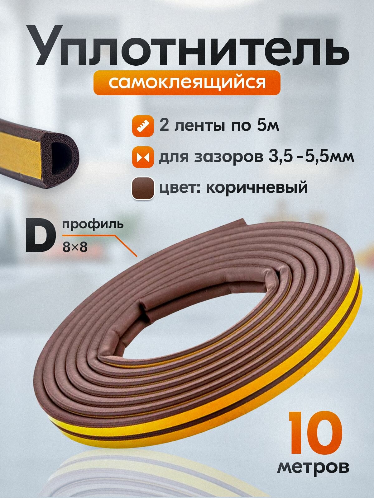 Уплотнитель для окон, утеплитель двери, лента самоклеящаяся, D-профиль 10 м 4WALLS, коричневый, для зазоров и щелей 3,5-5,5 мм