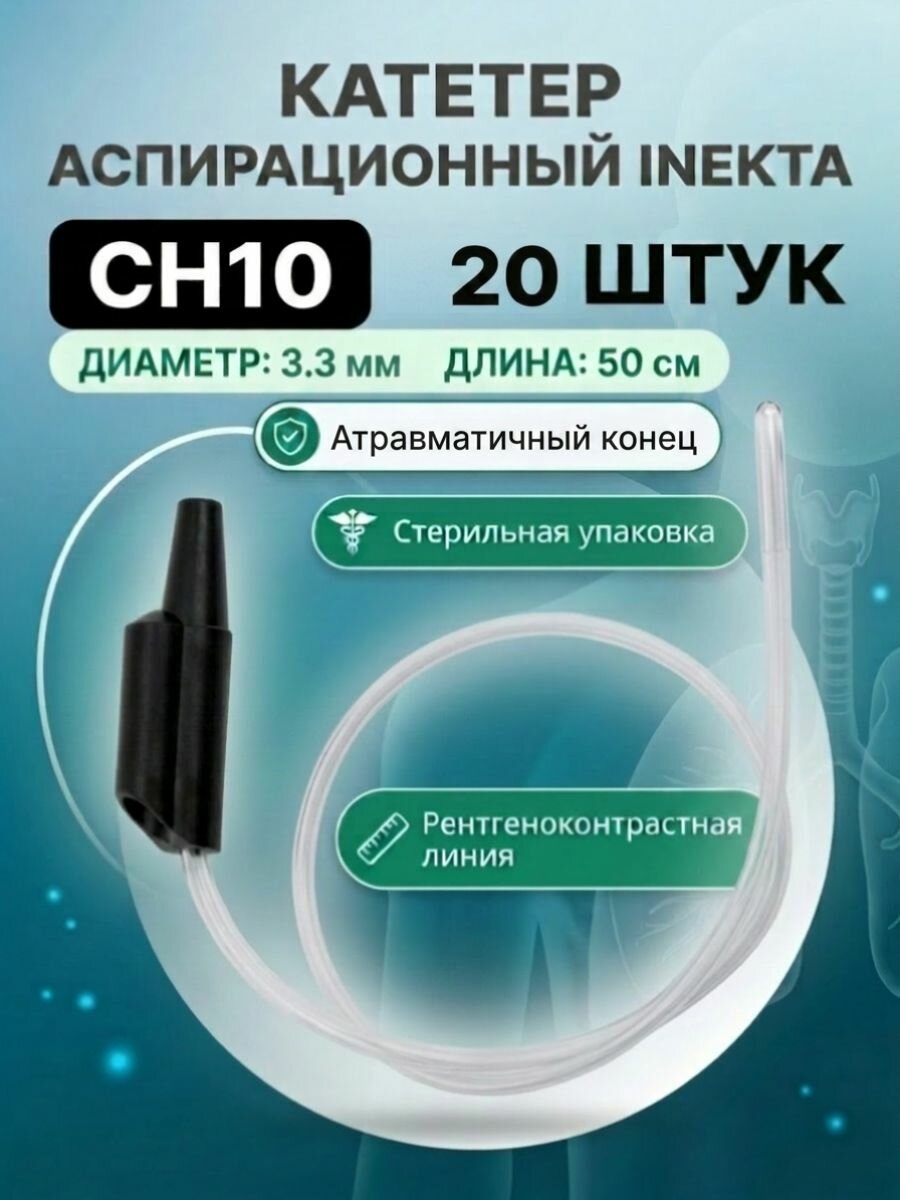 Катетер аспирационный зонд отсасывающий размер СН/FR 10 шт20