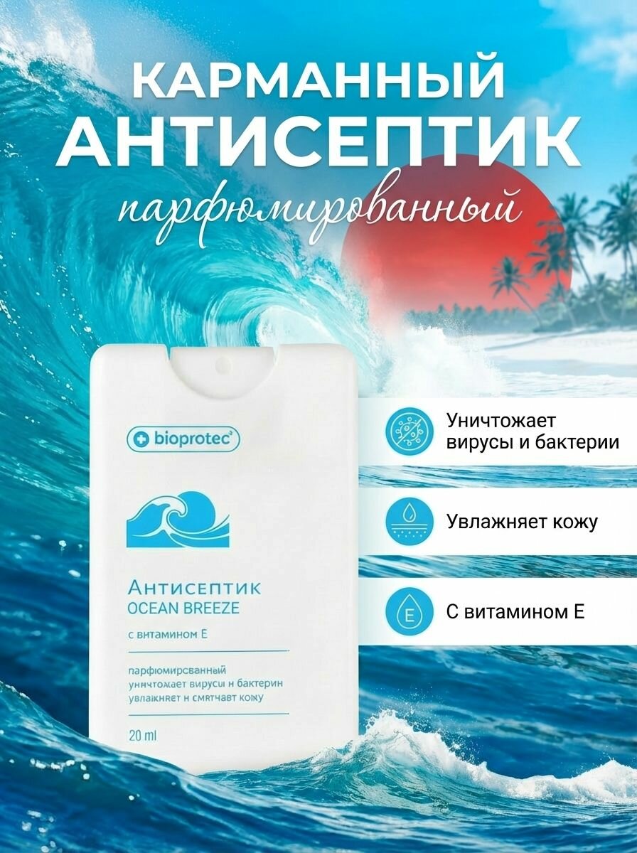 Антисептик для рук парфюмированный карманный 20 мл Bioprotec Sea Salt