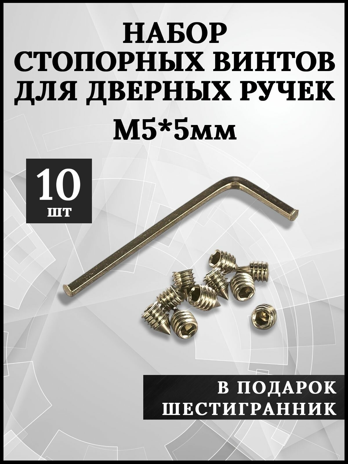 Стопорный винт М5 5мм 10 штук для дверных ручек Ремкомплект