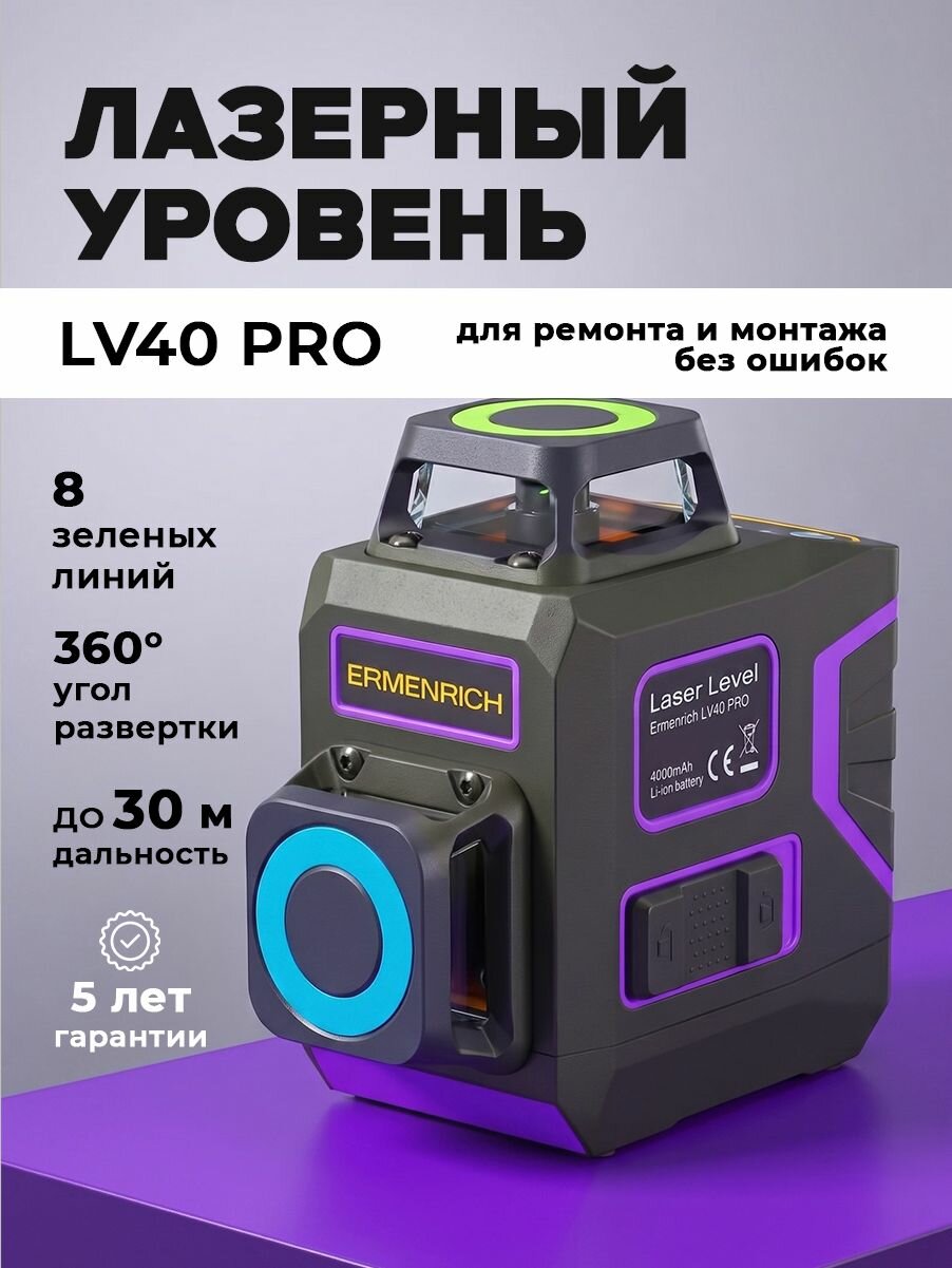 Лазерный уровень Ermenrich PRO LV40