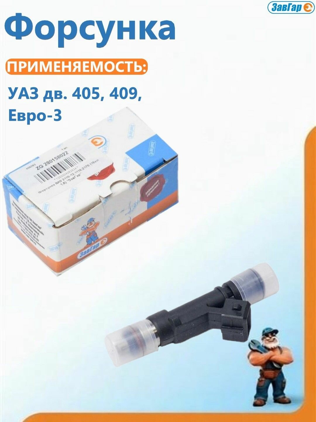 Форсунка 405, 409 Евро-3, УАЗ дв.409.1