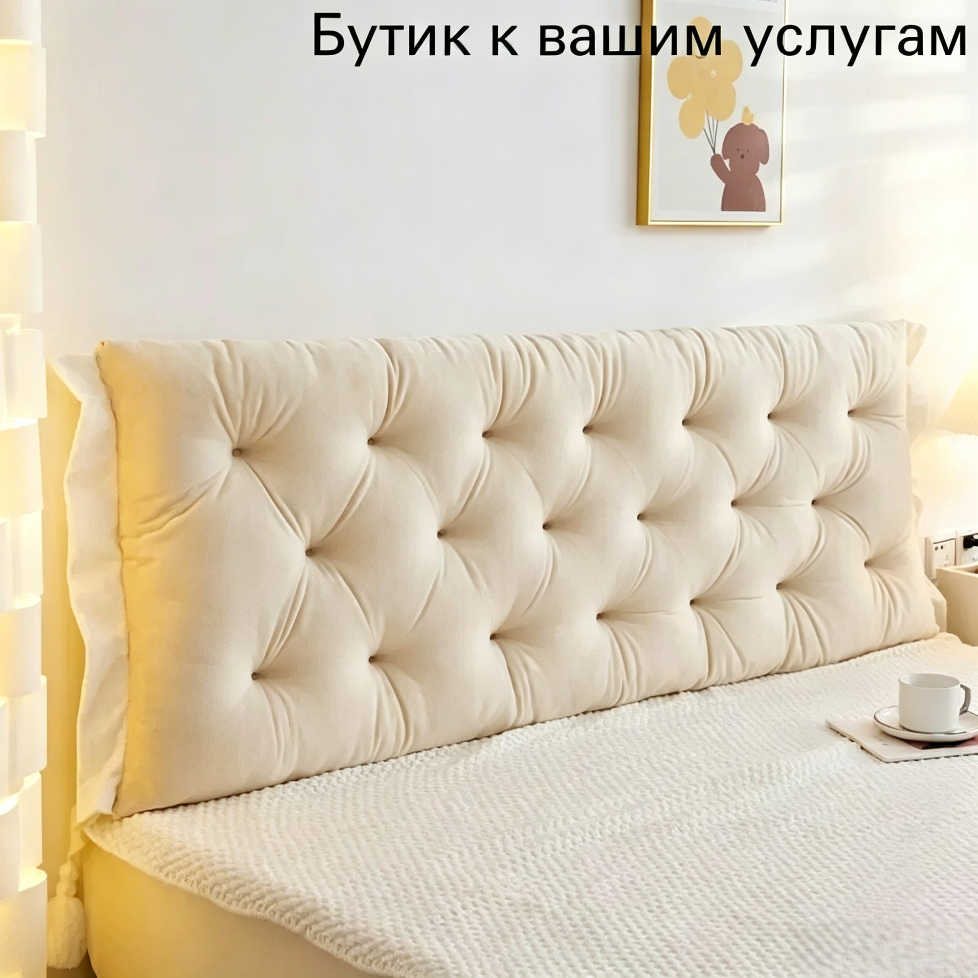 Поддерживающая подушка для кровати 150×50 см, светло-бежевая велюр