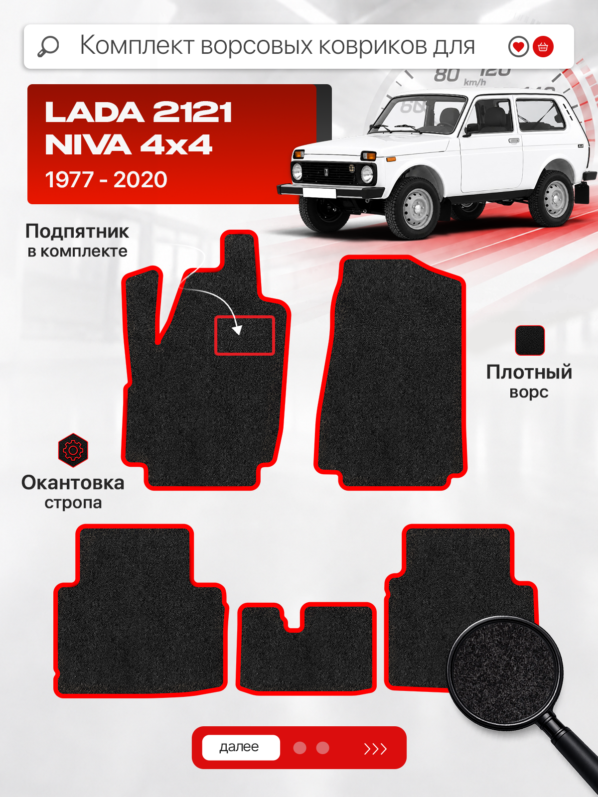 Ворсовые коврики классик для LADA 2121 NIVA 4x4 1977-2020, черный с красным кантом ( Лада ВАЗ Нива 2121 4x4 1977-2020 )