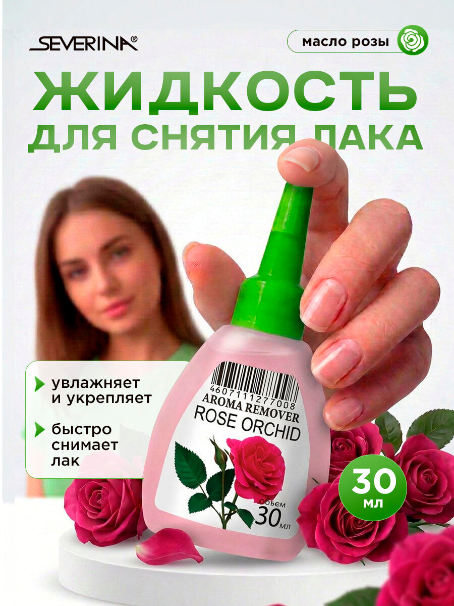 Жидкость для снятия лака Severina с маслом чайной розы Rose Orchid 30мл