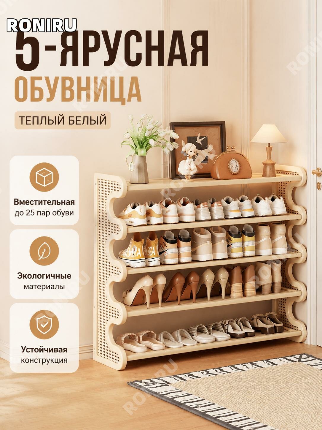 Обувница5-ярусная100 см из бамбука, пластика под ротанг и МДФ, теплый белый