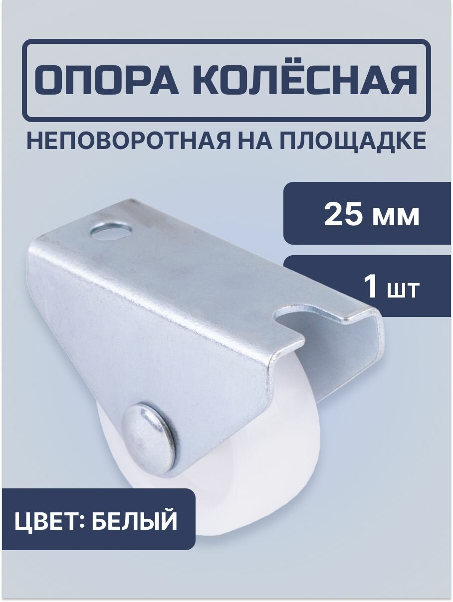 Опора колесная неповоротная на площадке 25 мм, пластмасса (белый 10 шт)