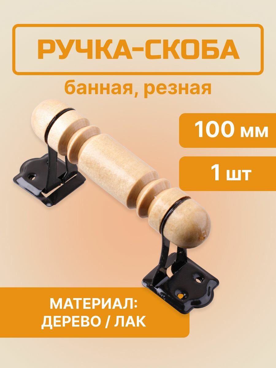 Ручка-скоба банная резная 100 мм, деревянная (лак, 1 шт)