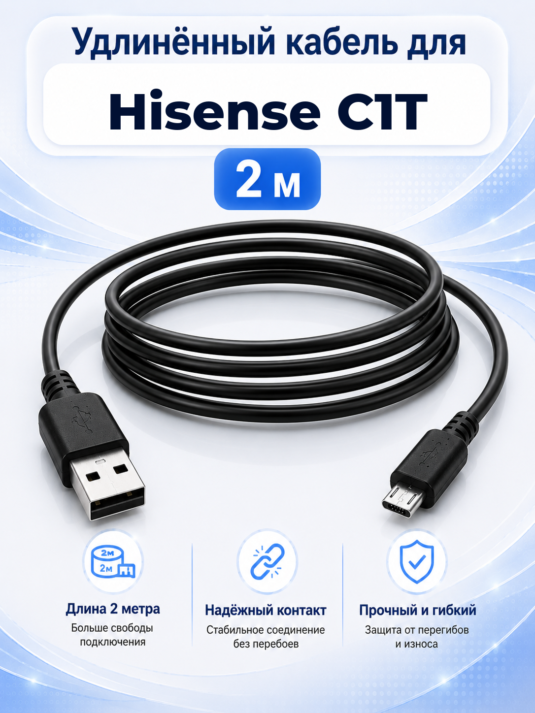 Удлиненный кабель для Hisense C1T USB-A на Micro USB, 2 м