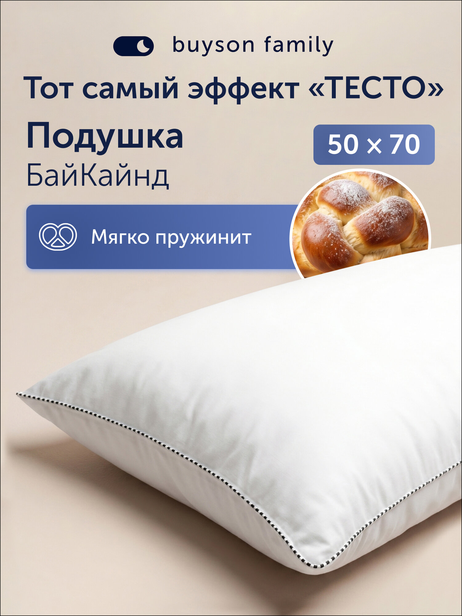 Подушка анатомическая набивная buyson family БайКайнд 50х70 см