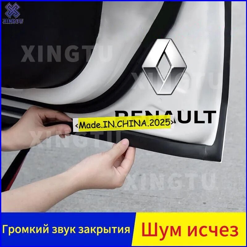 Renault (Рено) Полный комплект шумоизоляции утолщенных дверных уплотнителей и аксессуаров для автомобилей.