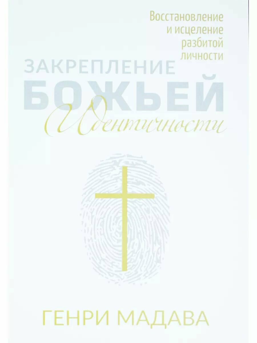 Закрепление Божьей идентичности