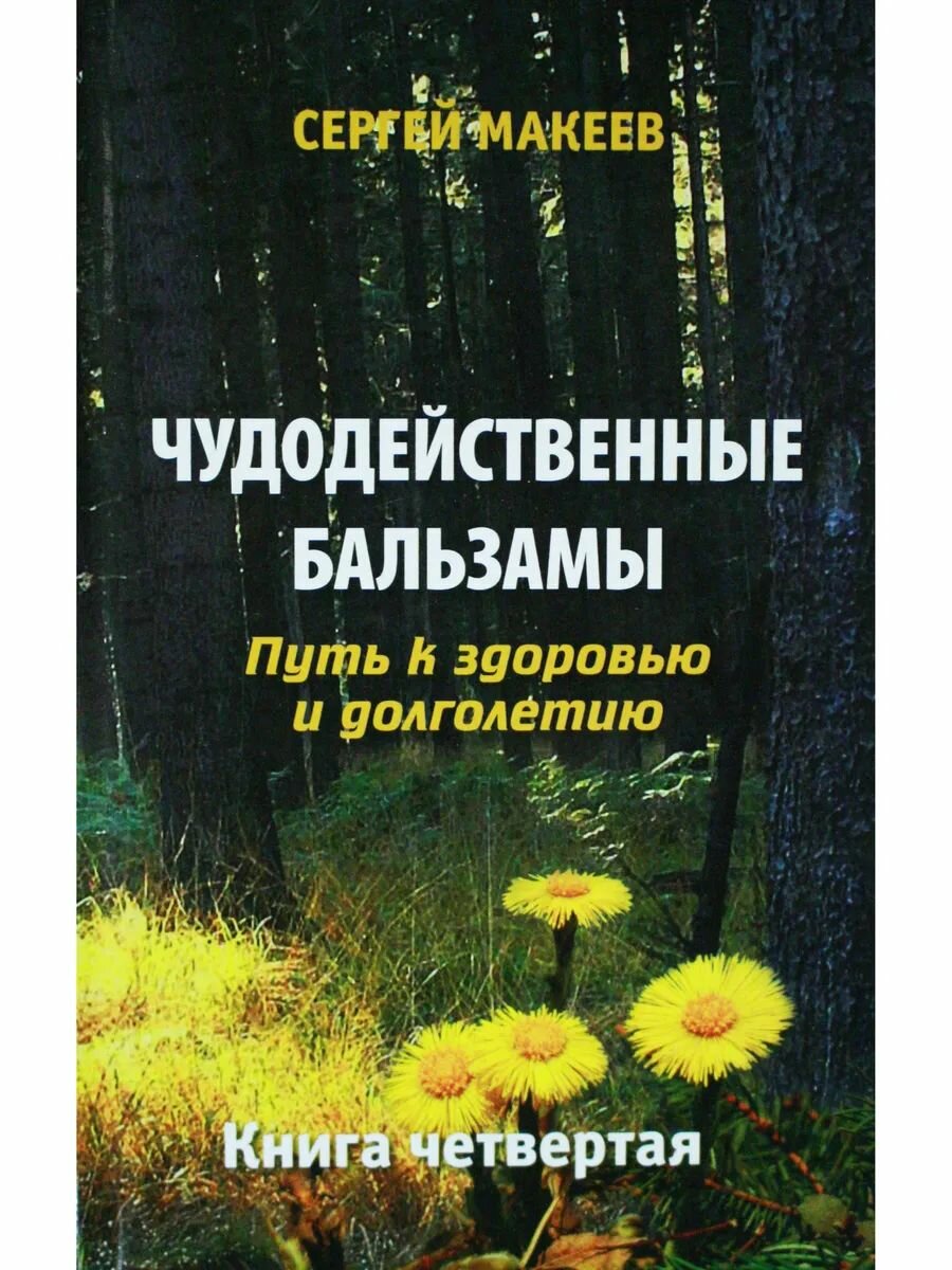 Чудодейственные бальзамы. Путь к здоровью и долголетию