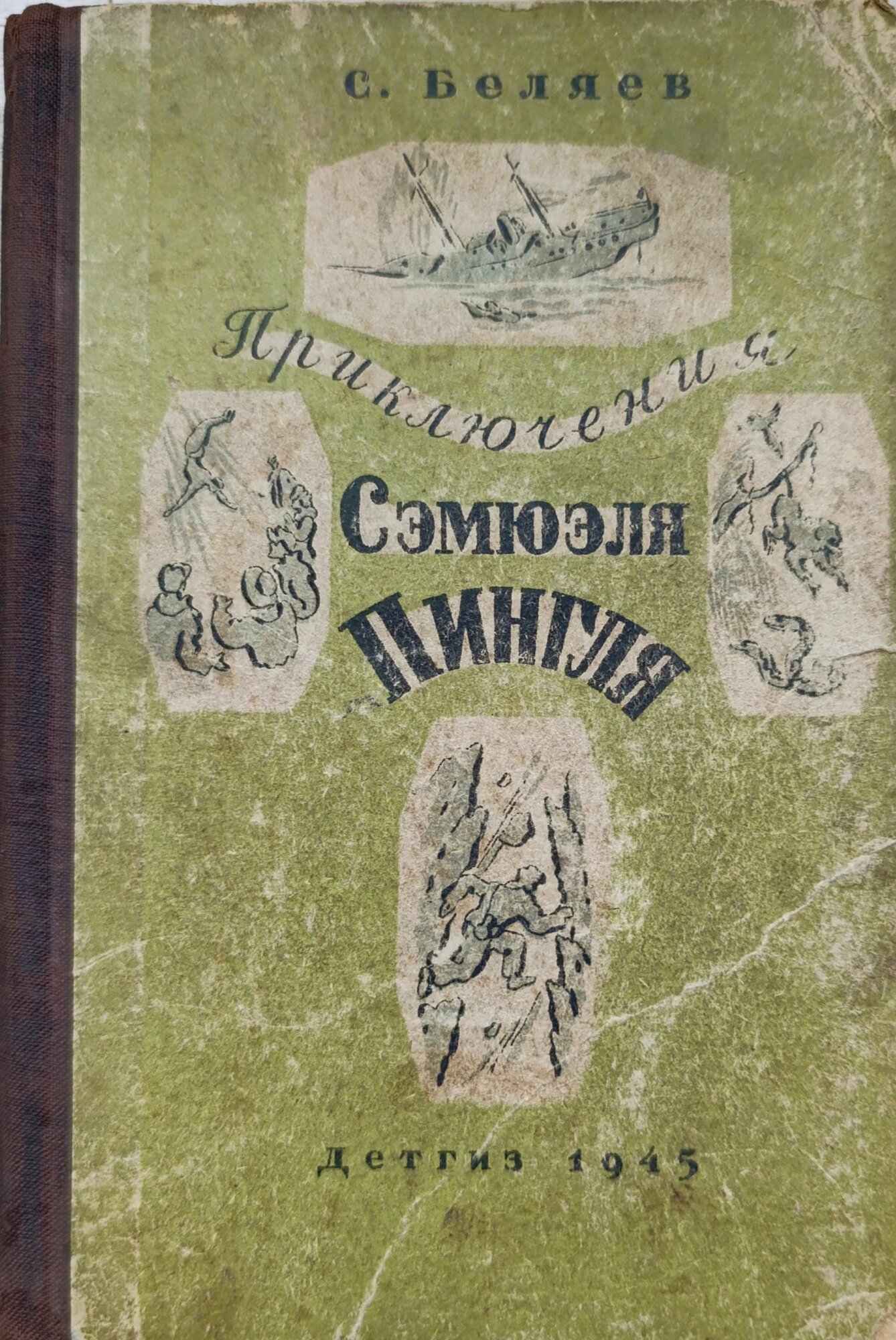 Беляев С. Приключения Сэмюэля Пингля.