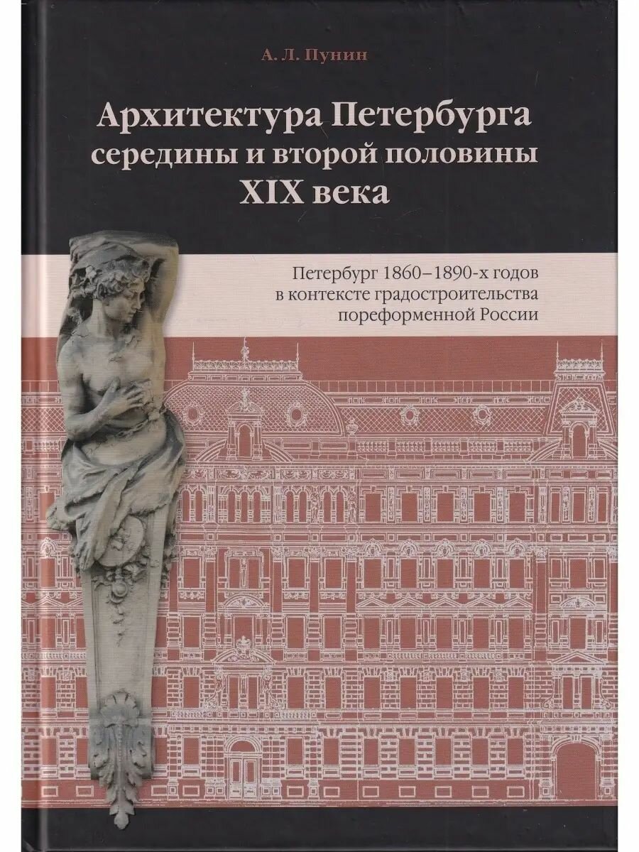 Архитектура Петербурга середины и второй половины XIX Века. Том 2: Петербург 1860-1890-х гг.