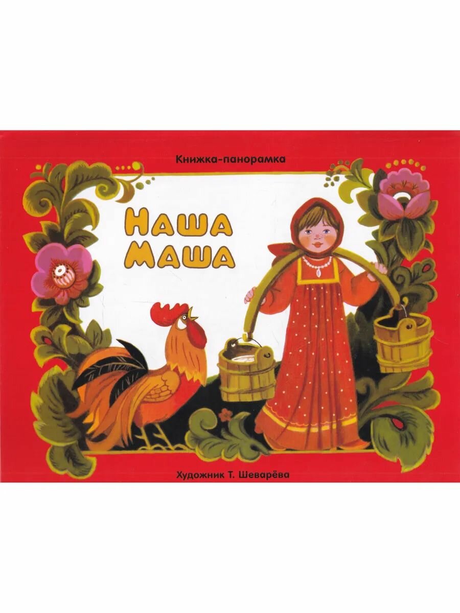 Наша Маша. Книжка-панорамка А4.