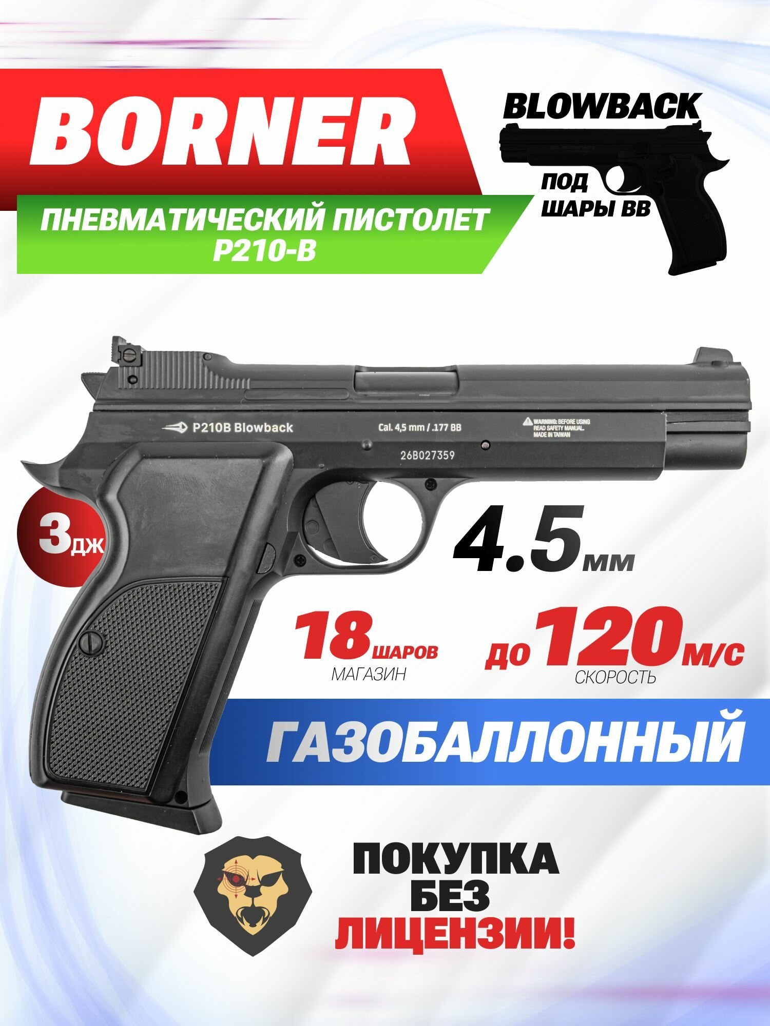 Пневматический пистолет Borner P210-B 4.5 мм (black, CO2, Blowback)