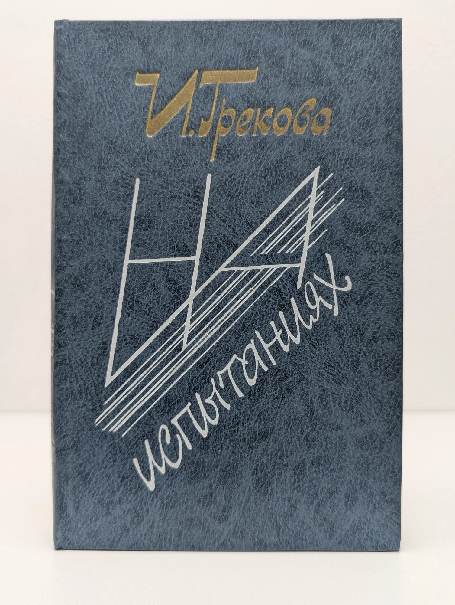 На испытаниях Грекова Ирина 1990