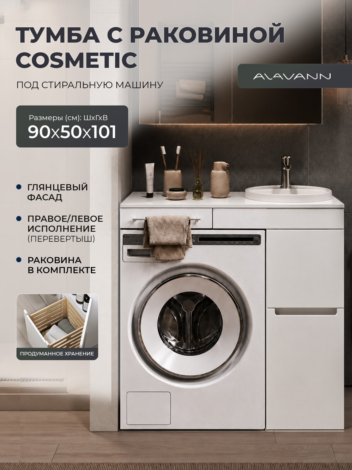 Тумба с раковиной Cosmetic 90 белая под стиральную машину