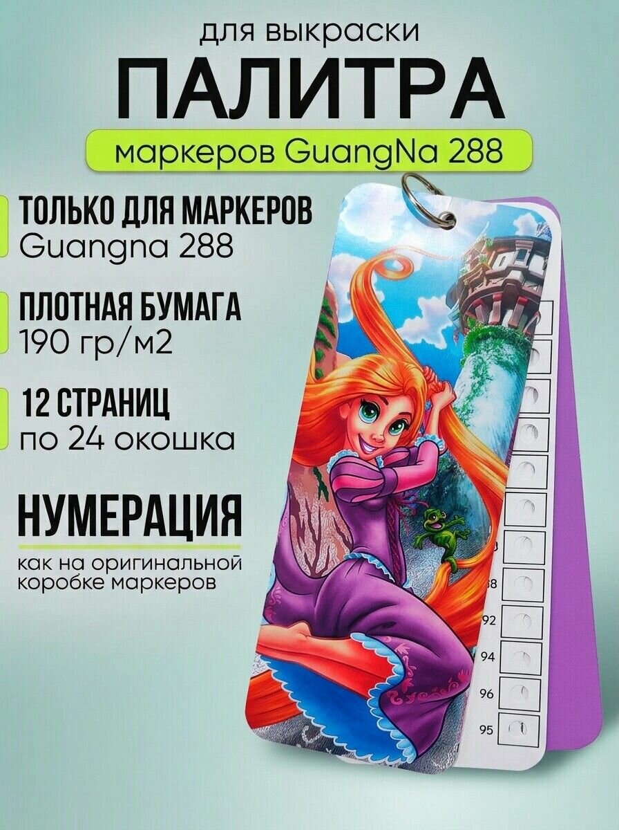 Палитра для выкраски набора маркеров GuangNa 288