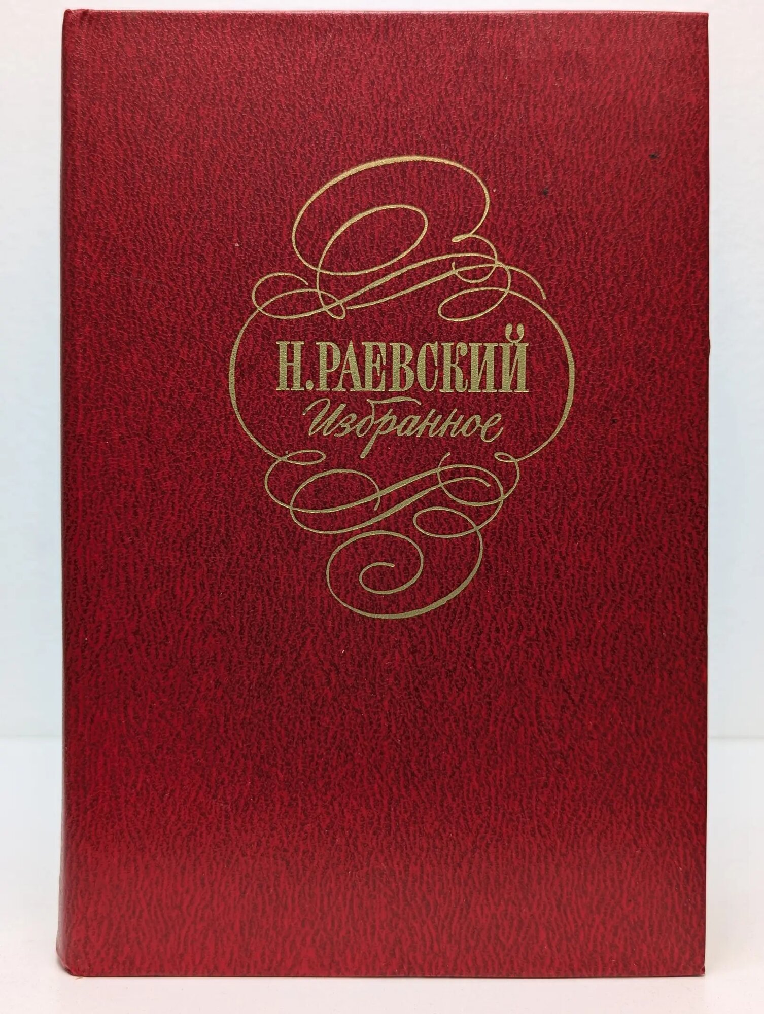 Н. А. Раевский. Избранное Раевский Николай Алексеевич 1978