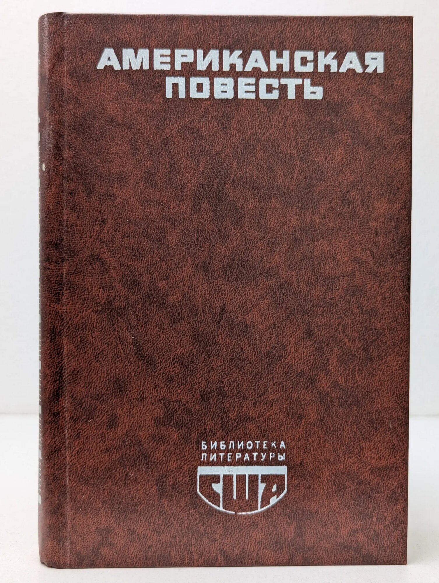 Библиотека литературы США. Американская повесть. В 2 книгах. Книга 1 Сборник 1991