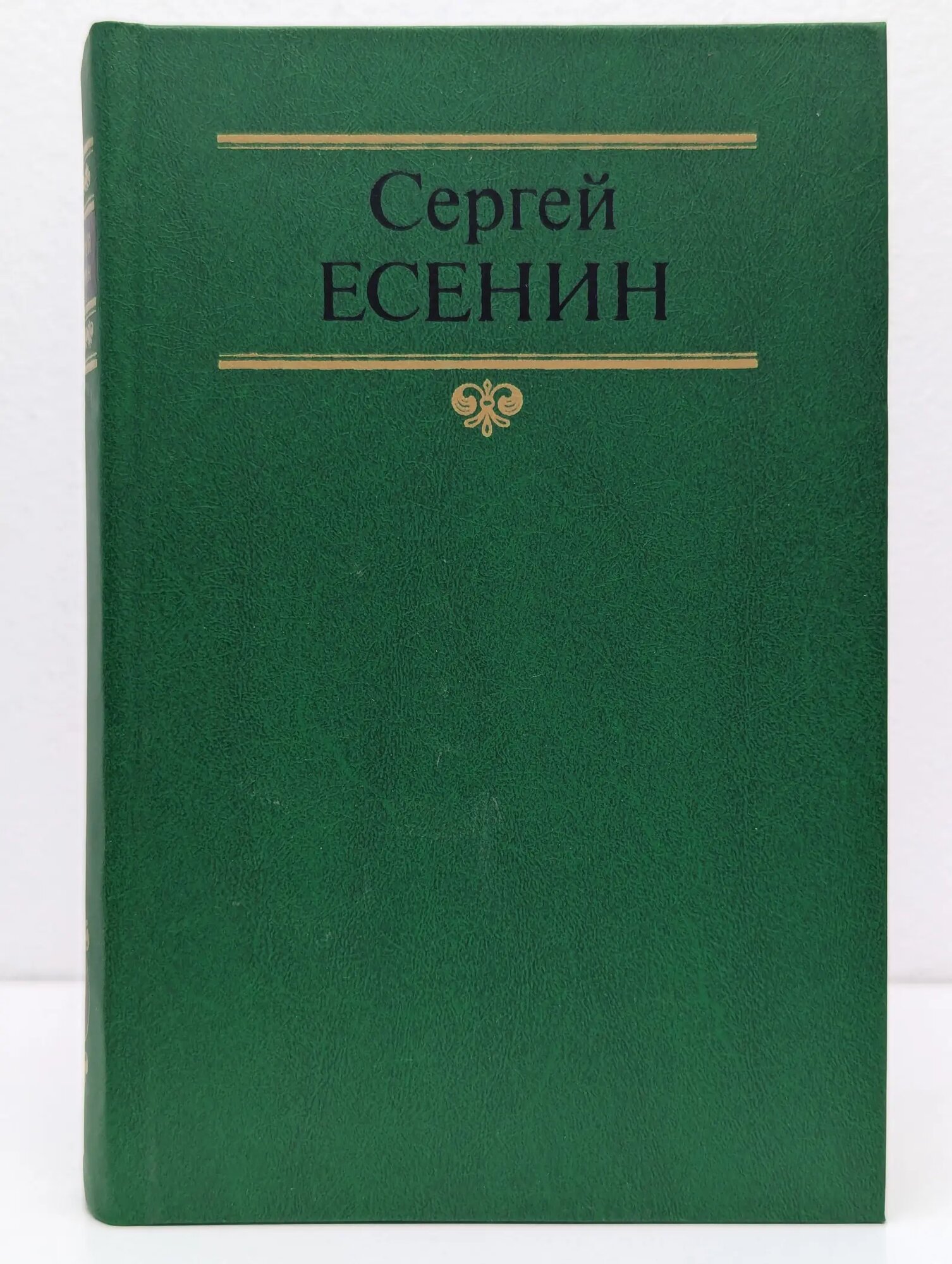 Сергей Есенин. Собрание сочинений в 2 томах. Том 1 Есенин Сергей Александрович 1990