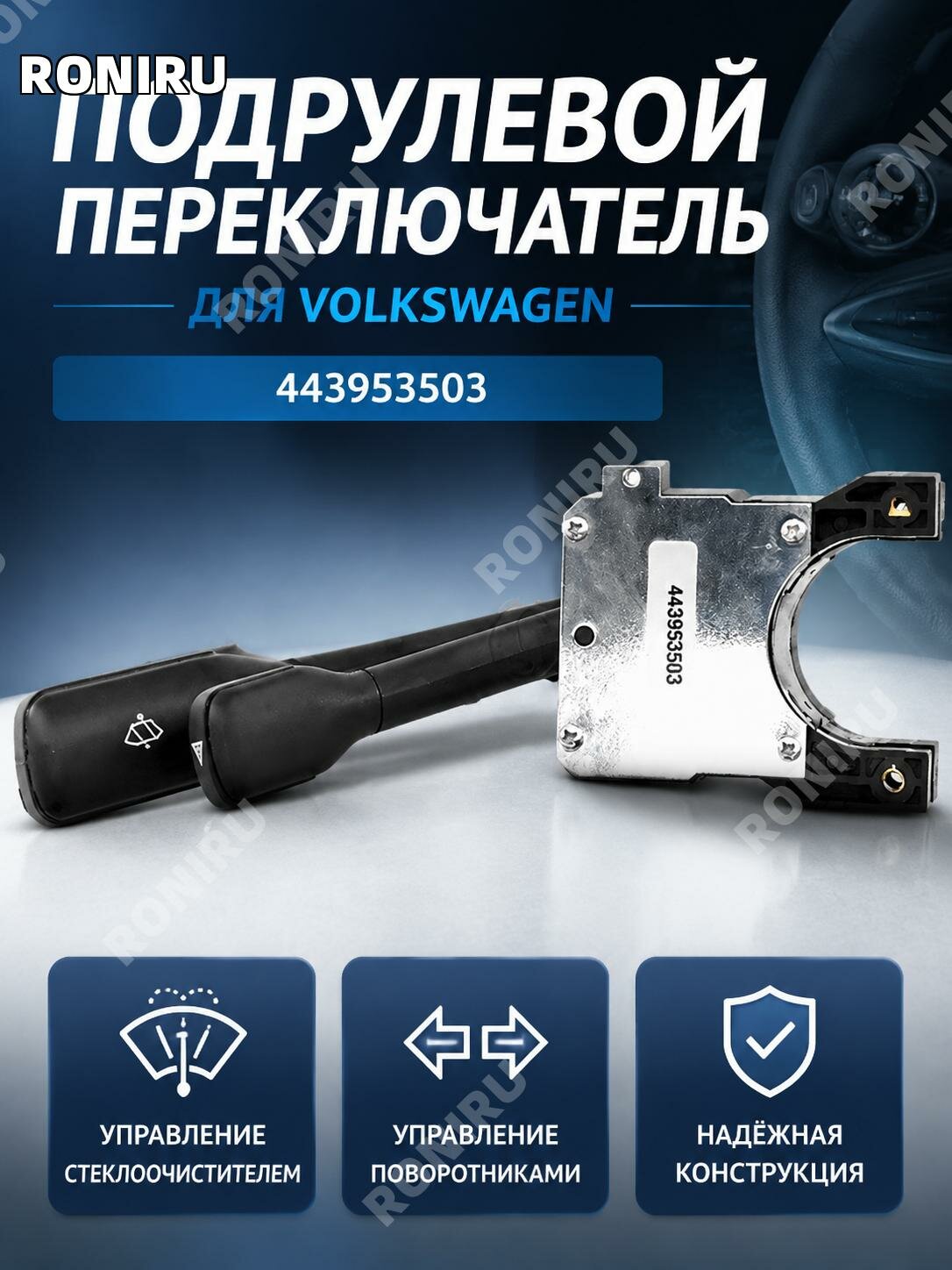 Подрулевой переключатель поворотников и стеклоочистителя для Volkswagen443953503