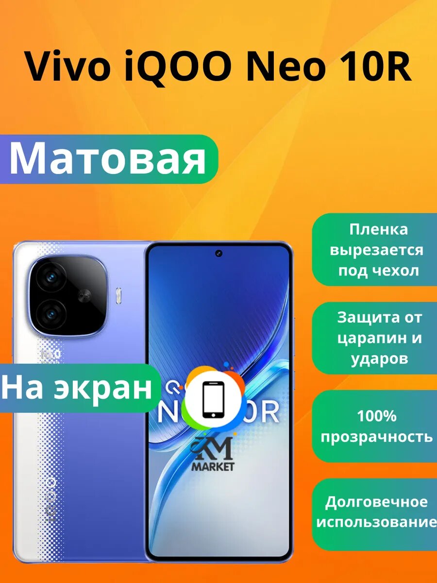 Гидрогелевая защитная пленка на Vivo iQOO Neo 10R