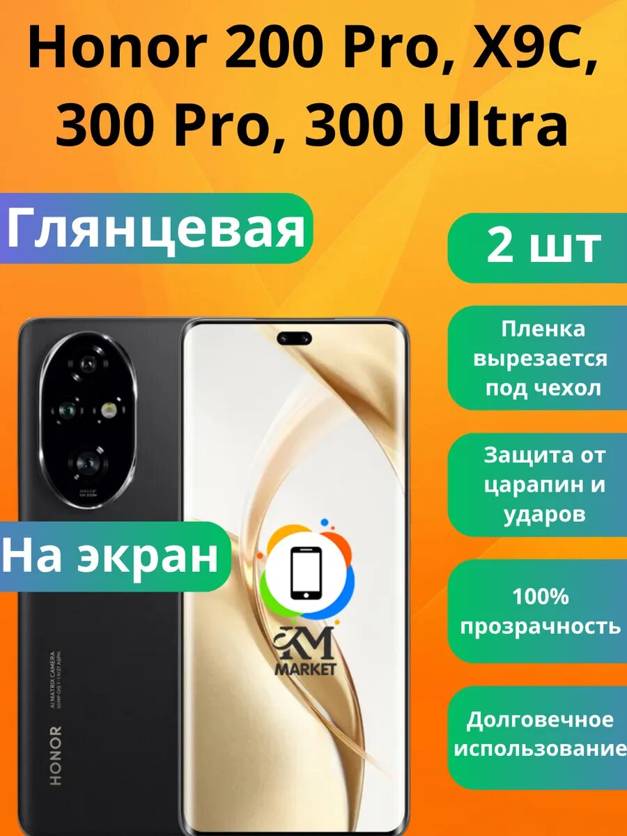 Гидрогелевая пленка Honor 200 Pro, X9C, 300 Pro, 300 Ultra 2
