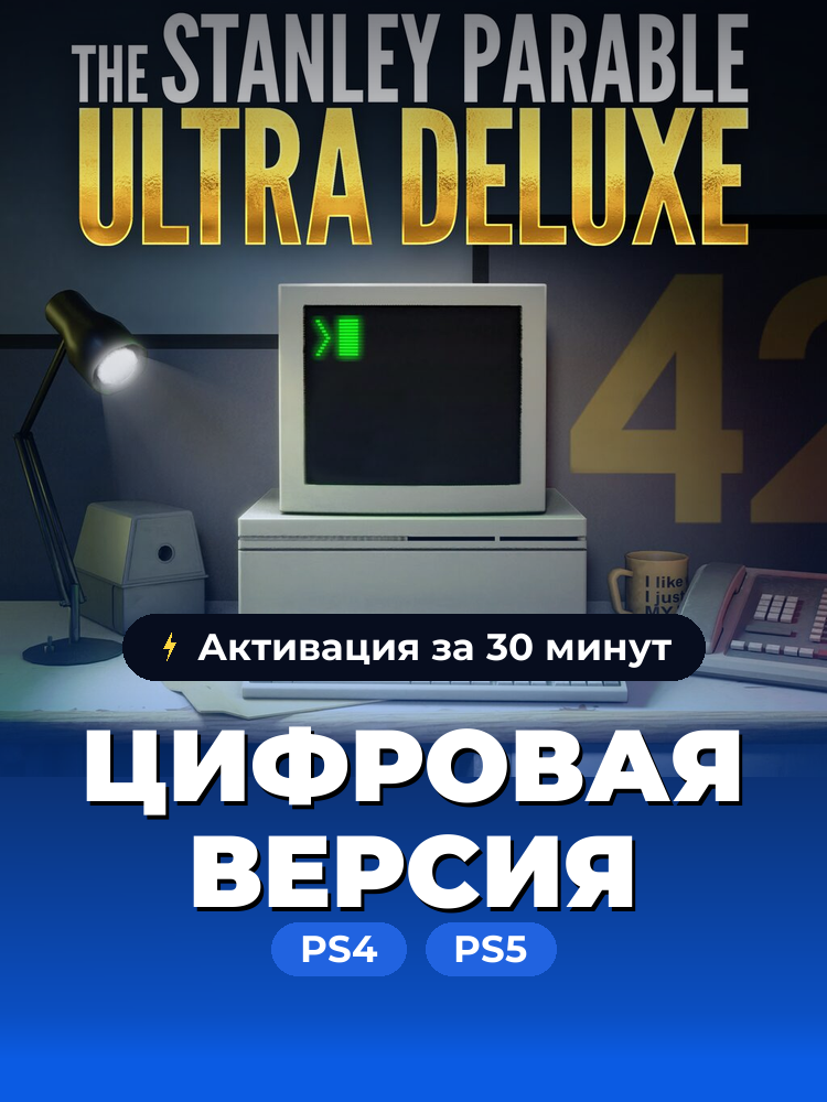 Игра The Stanley Parable: Ultra Deluxe для PlayStation 4, цифровая версия, без диска
