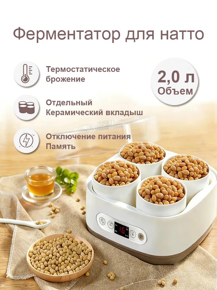 Многофункциональная машина для натто 2л, керамическая чаша, интеллектуальное брожение, память 20 мин при отключении