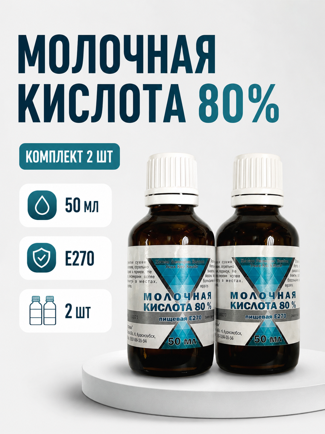 Молочная кислота, 80%, пищевая, 100мл