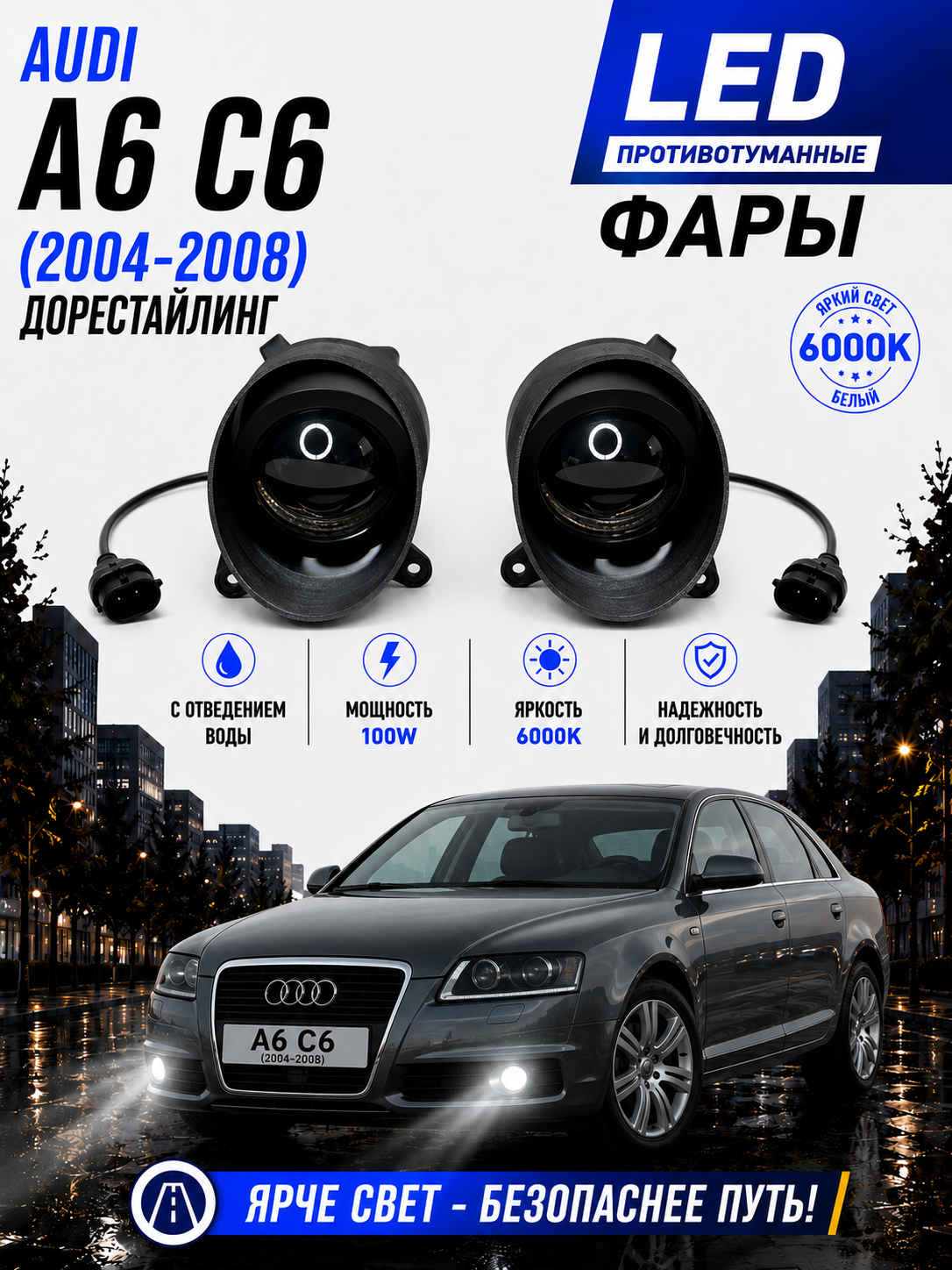 Противотуманные фары птф bi led лазерные туманки 100W для Audi A6 C6 2004-2005-2006-2007-2008 дорестайлинг / Ауди А6 Ц6 (режим ближний свет) полный комплект с переходными рамками масками адаптерами для линз