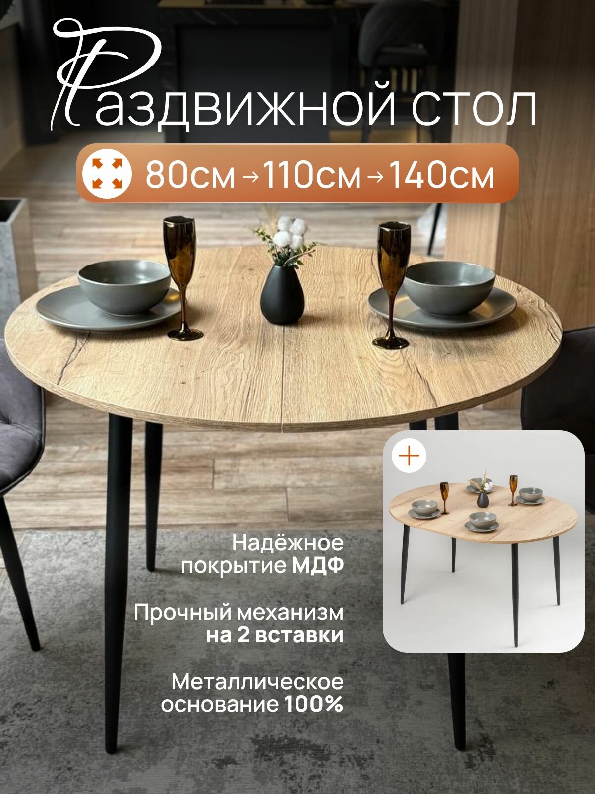 Стол кухонный круглый раздвижной 80 - 140 см, обеденный, МДФ 16 мм Дуб Галифакс натуральный