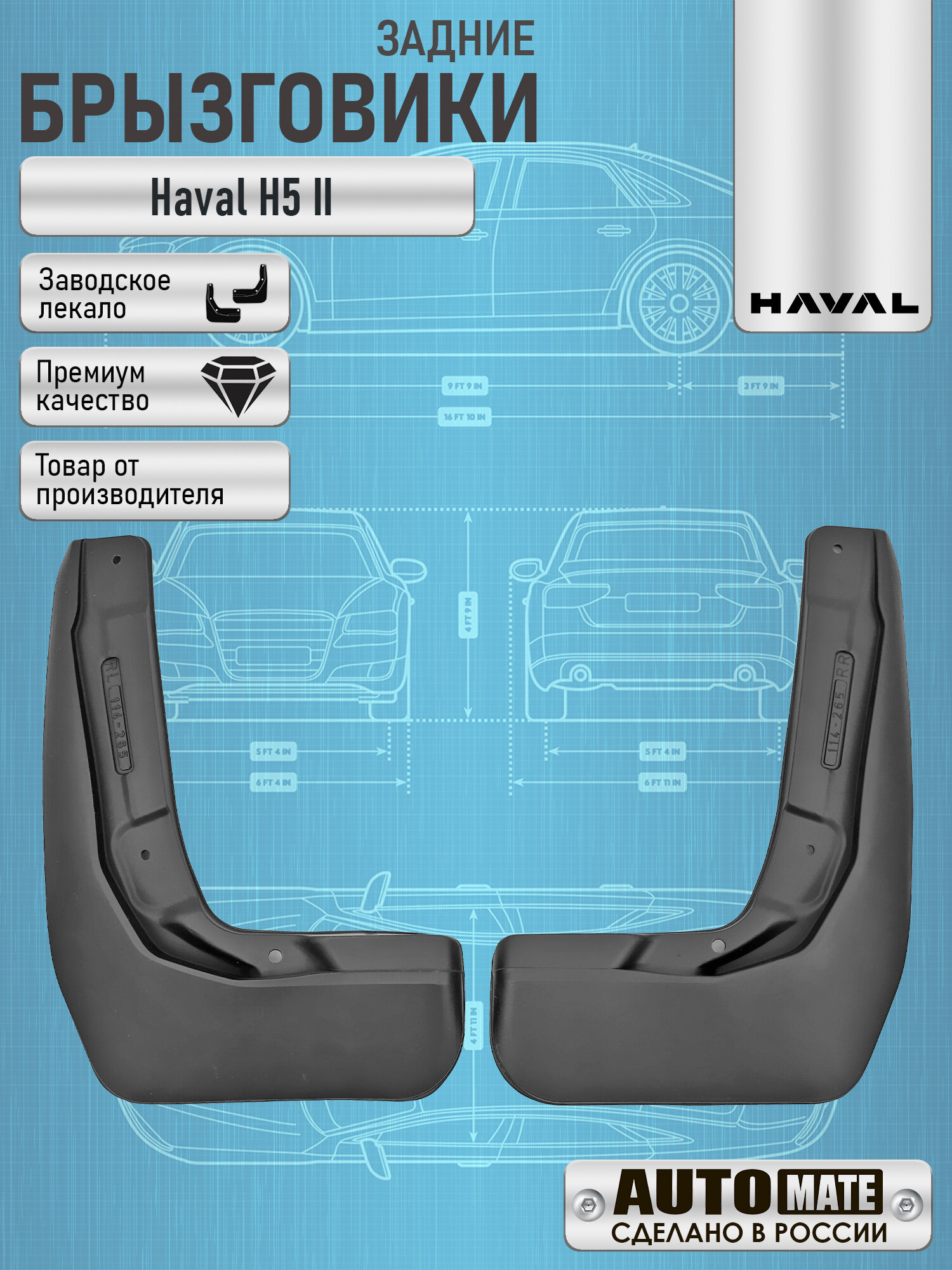 Брызговики для автомобиля Haval H5 II, задние, AUTOMATE премиум