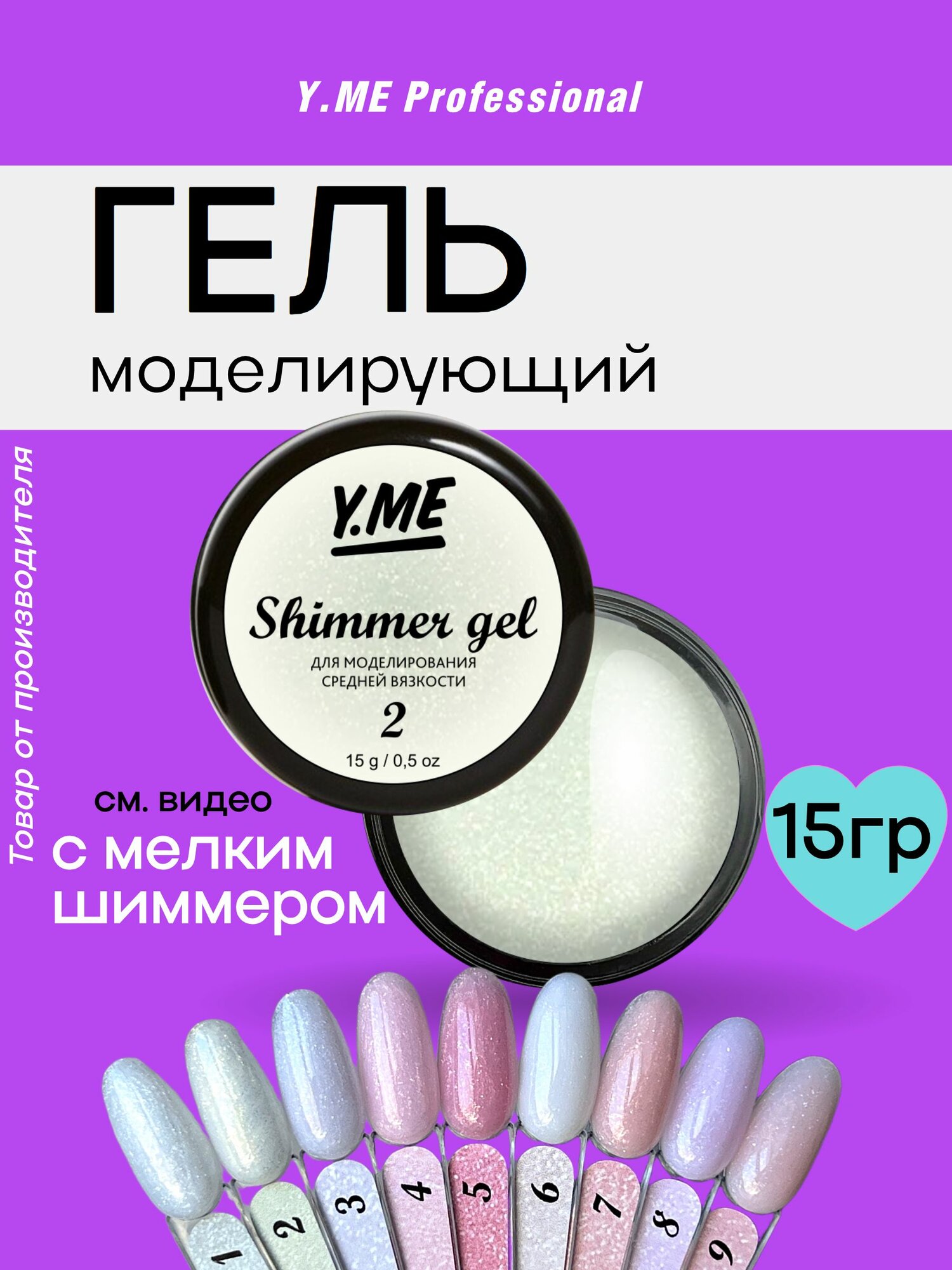 Y.ME Гель моделирующий Shimmer Gel 02 (молочный) 15 г. с мелким шиммером, нюдового оттенка, для маникюра и педикюра, наращивания, декорирования и укрепления ногтей