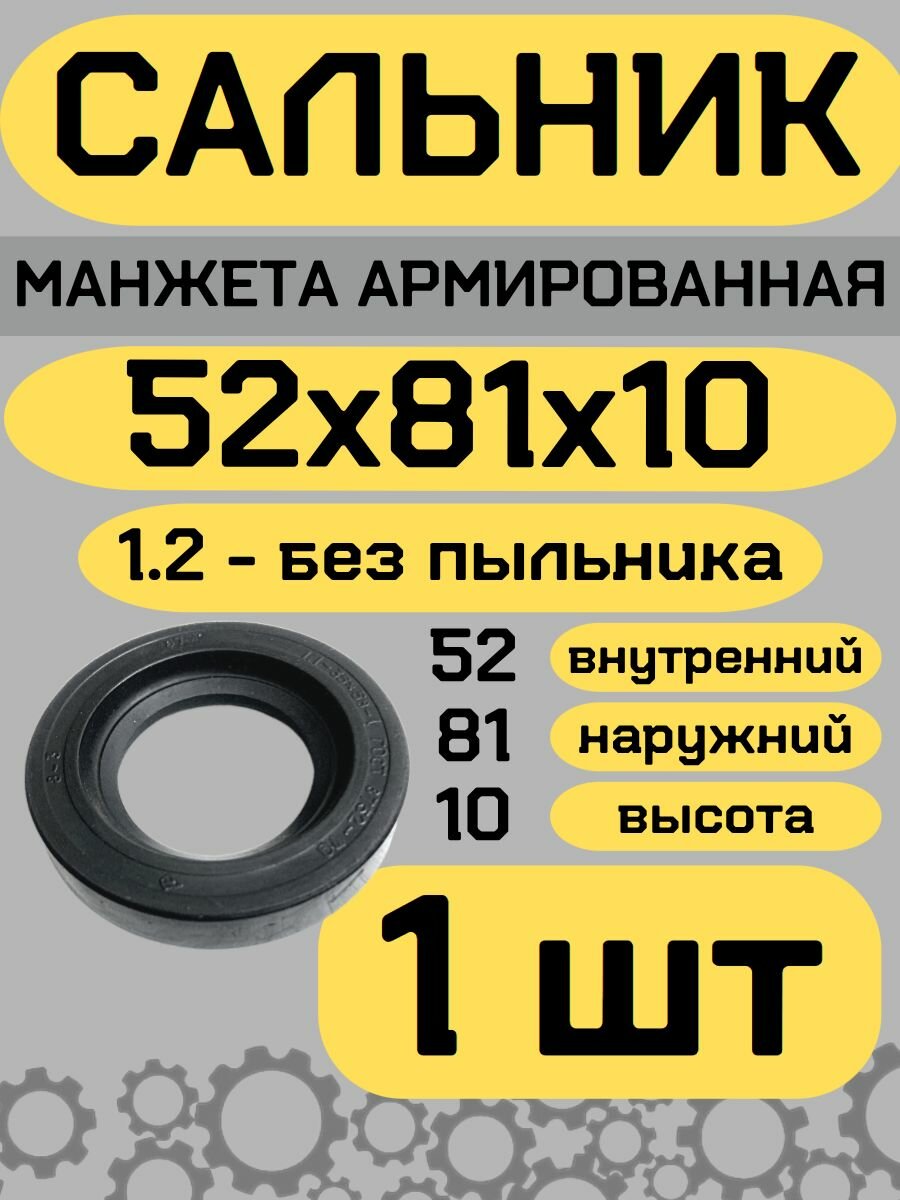 Сальник манжета армированная 52х81х10