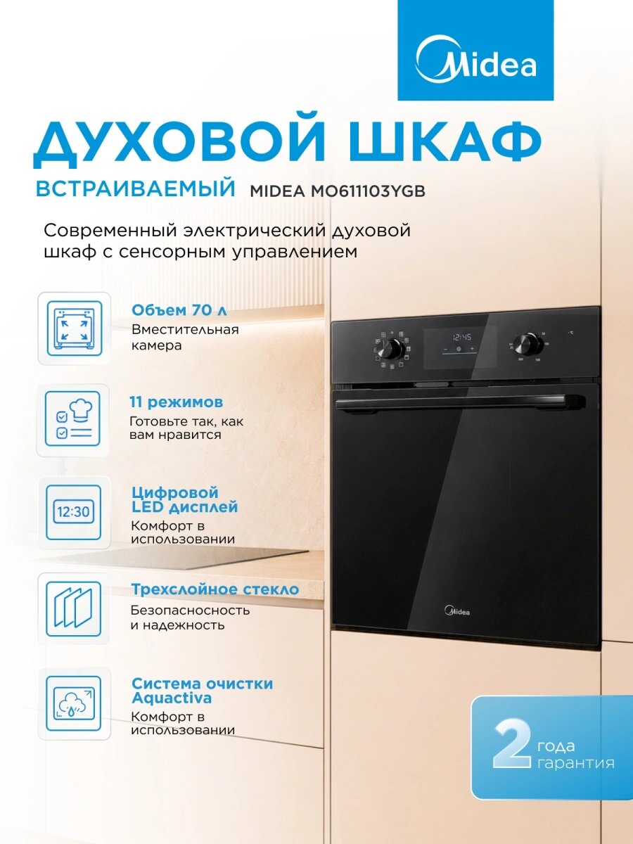 Духовой шкаф электрический Midea MO611103YGB, 70л, 10 программ, черный