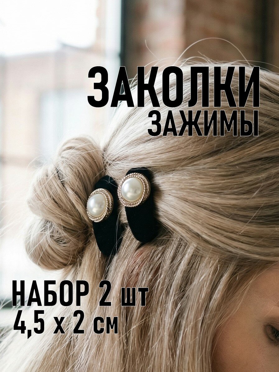 Набор заколок "Жемчужный блеск", для волос, 2 шт, бархатные, черные