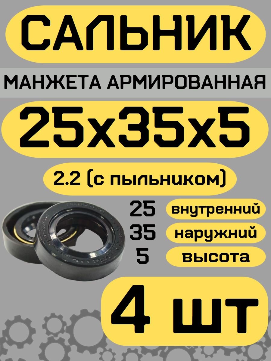 Сальник манжета армированная 25х35х5