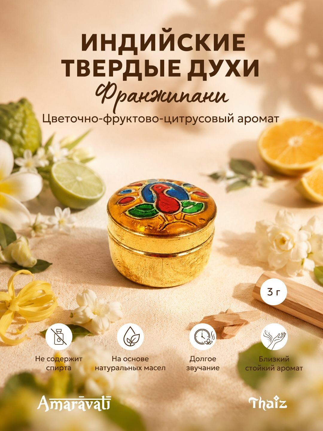 Индийские твердые (сухие) духи Frangipani (Франжипани), 3 г