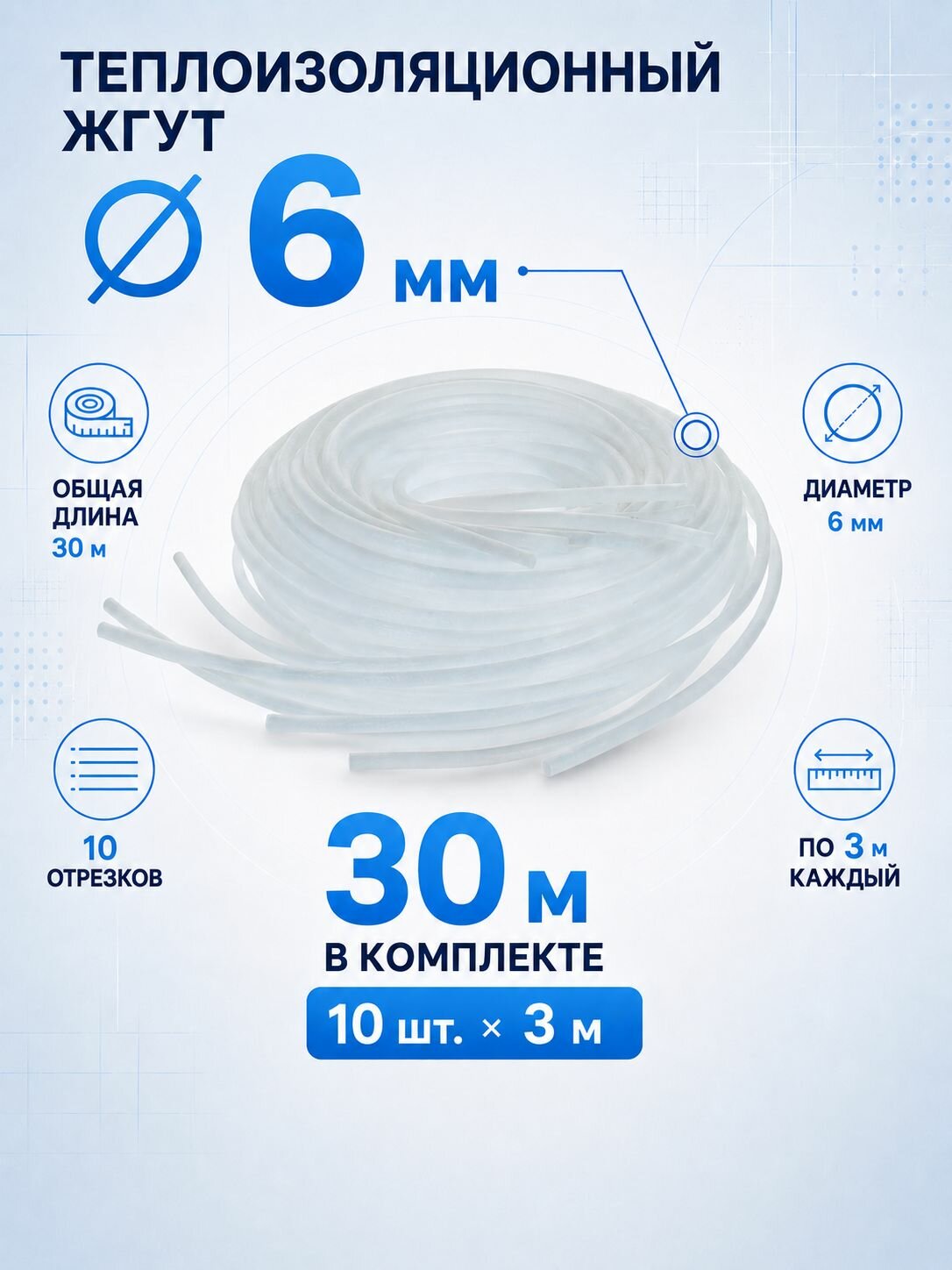 Теплоизоляционный жгут 6мм - 30 метров