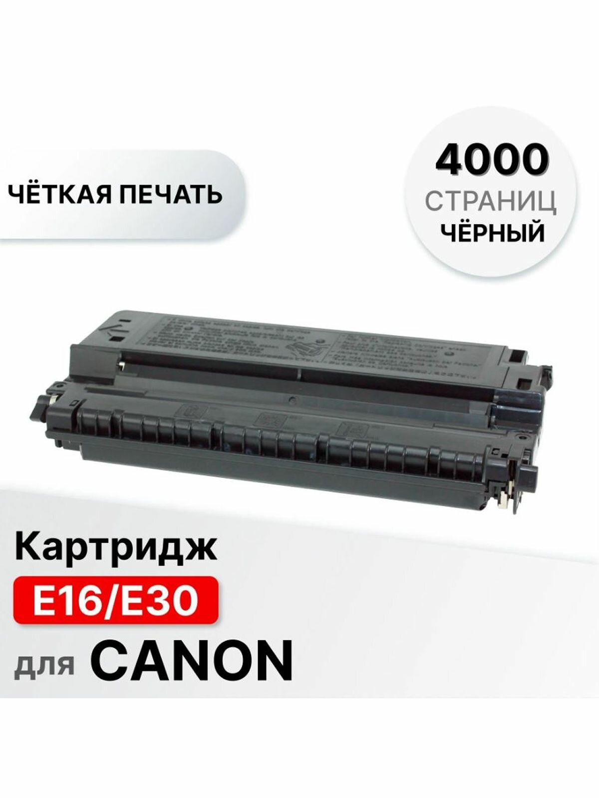 Картридж E16/E30 для Canon FC 100 108 PC150 160 170 210 300 310 320 ELC (4000 стр.)