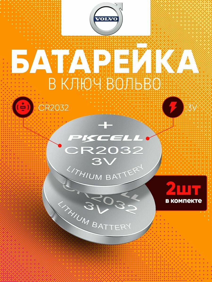 Батарейка в ключ Вольво 2 шт 3V CR2032 литиевый элемент питания / для авто