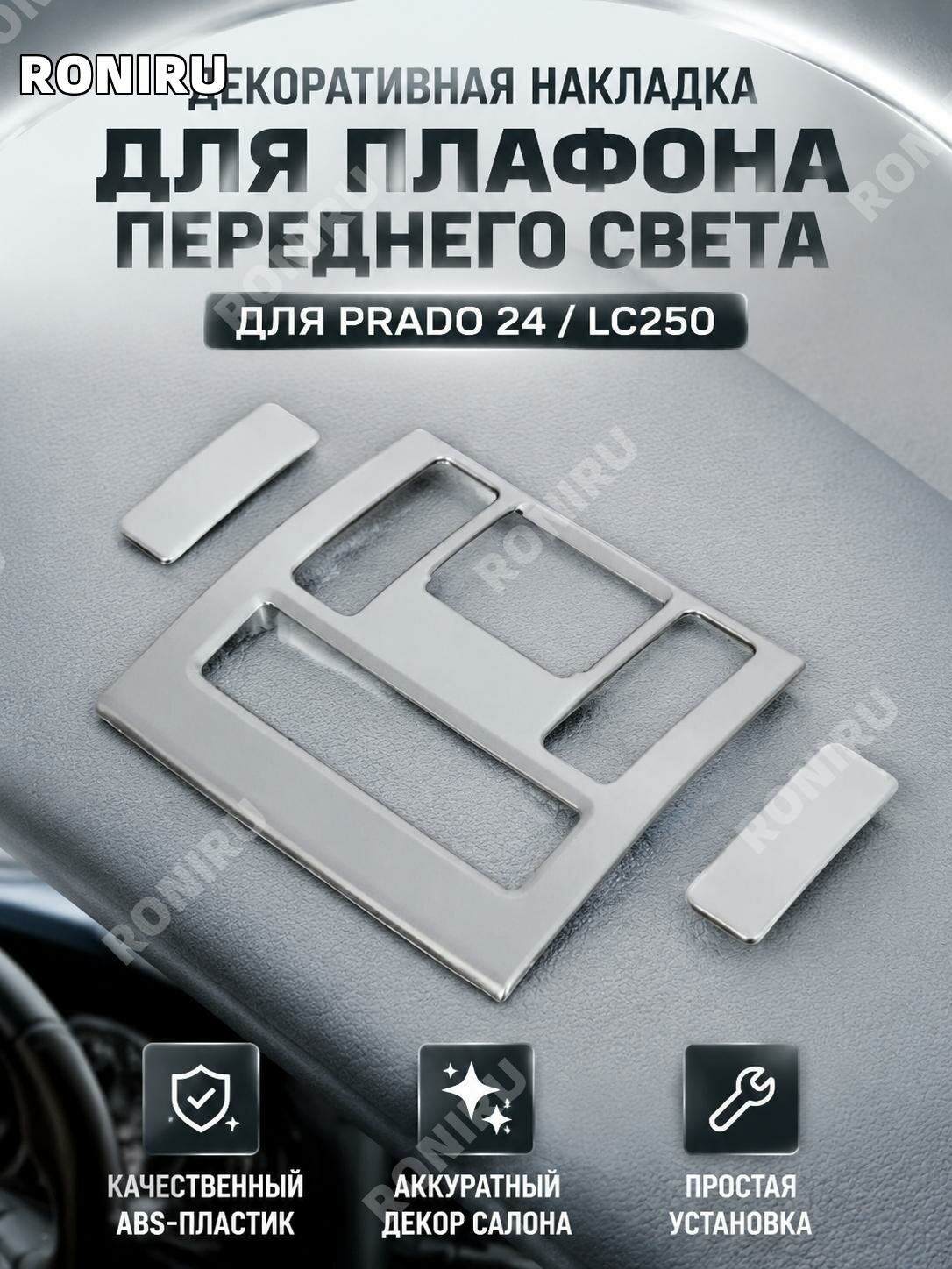 Накладка на передний плафон освещения Prado LC250, ABS, серебристая
